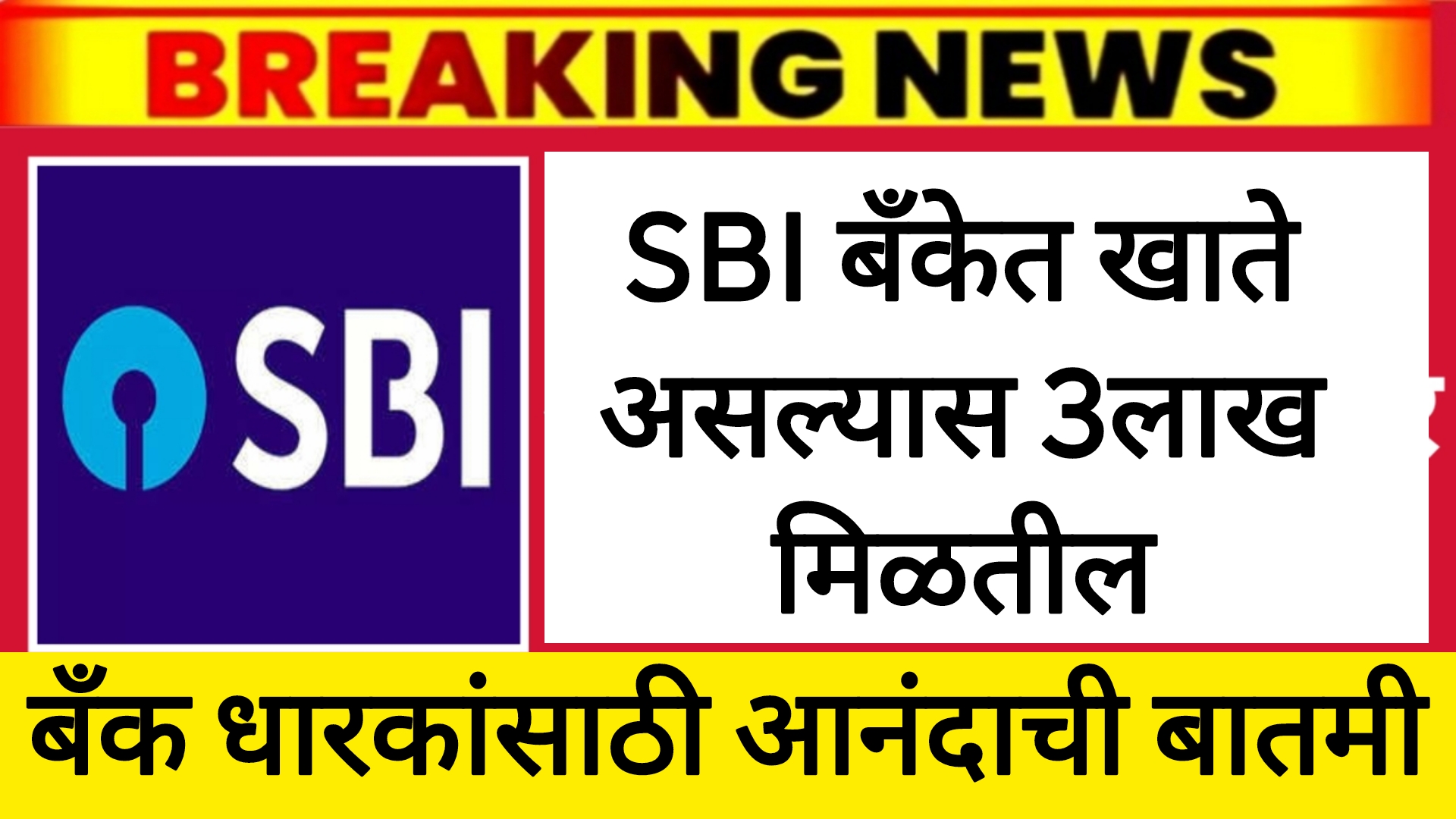 SBI BANK LOAN SBI बँकेत खाते असल्यास 3लाख मिळतील पहा पूर्ण प्रोसेस Samachar Katta