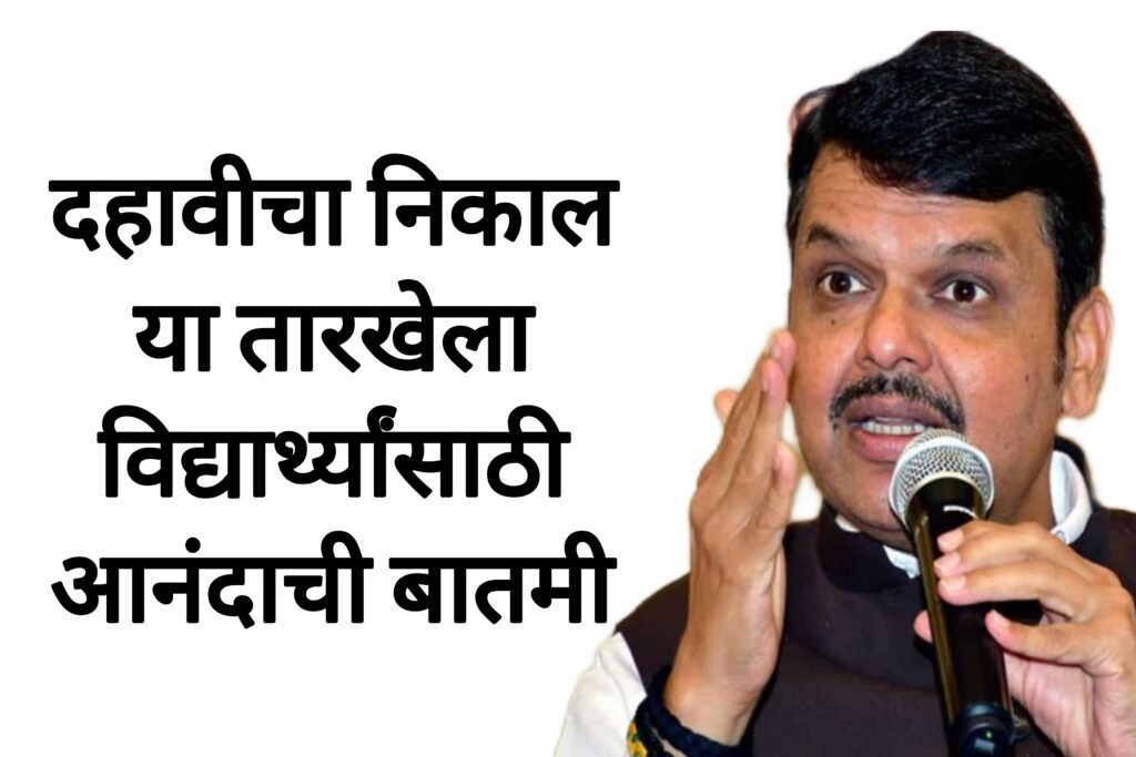 SSC Nikal date दहावीचा निकाल या तारखेला विद्यार्थ्यांसाठी आनंदाची बातमी ...
