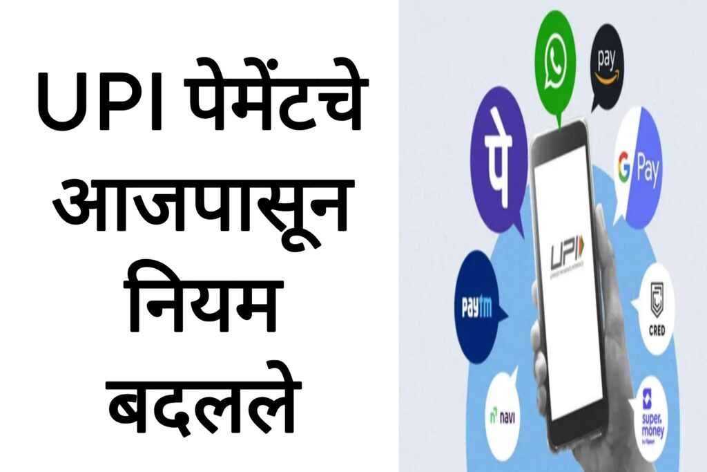 NEW UPI RULES UPI पेमेंटचे आजपासून नियम बदलले ग्राहकांसाठी महत्वाची ...