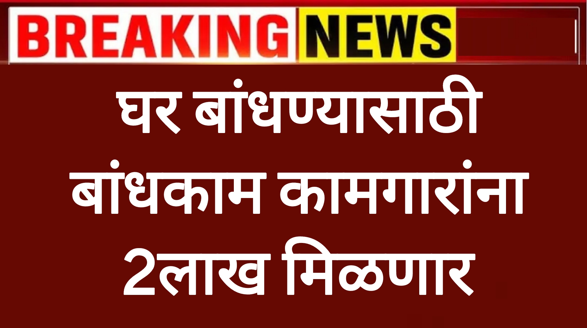 Money Bandkam kamgar घर बांधण्यासाठी बांधकाम कामगारांना 2 लाख मिळणार ...